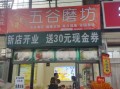 五谷杂粮磨粉店赚钱吗_开店需要多少钱