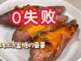 电烤箱烤红薯温度和时间_烤红薯要不要先煮