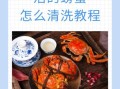 螃蟹怎么处理才能吃_活蟹清洗步骤