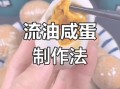 腌制咸鸡蛋的最佳方法流油_咸鸡蛋怎么腌才出油