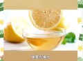 蜂蜜柠檬水怎么泡_蜂蜜柠檬水正确做法