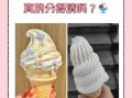 圣代冰淇淋图片真实_如何辨别真假