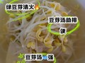 黄豆芽汤的做法_黄豆芽汤的营养价值