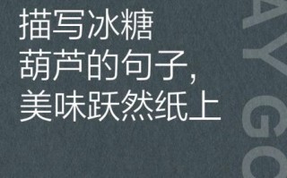 冰糖葫芦创意文案怎么写_冰糖葫芦朋友圈文案