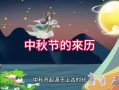 中秋节视频素材免费下载_如何挑选高清无水印资源