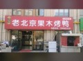 北京果木烤鸭加盟哪家好_加盟费多少钱