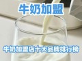 牛奶加盟代理哪家好_牛奶加盟代理需要多少钱