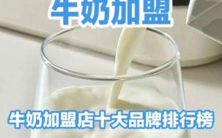 牛奶加盟代理哪家好_牛奶加盟代理需要多少钱