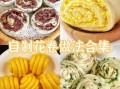 花卷馅料有哪些_花卷馅料怎么搭配