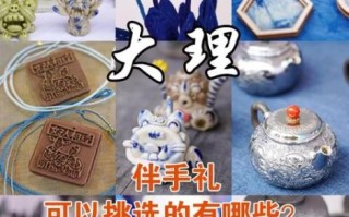 云南大理特产有哪些方便带_大理伴手礼怎么选