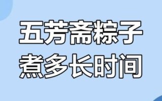 煮粽子多长时间合适_粽子要煮多久才熟