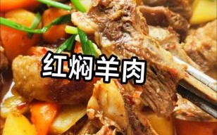 红焖羊肉的家常做法_红焖羊肉怎么做好吃