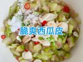 西瓜皮咸菜怎么做_西瓜皮咸菜的做法大全