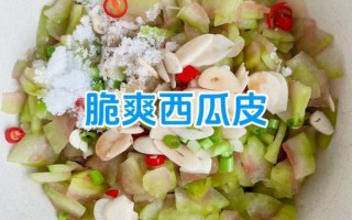 西瓜皮咸菜怎么做_西瓜皮咸菜的做法大全
