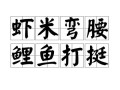 虾米拼音怎么写_虾米拼音声调怎么标