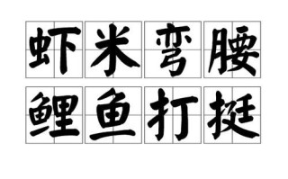 虾米拼音怎么写_虾米拼音声调怎么标