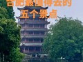 离合肥近的旅游景点有哪些_周末自驾一日游去哪好
