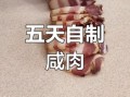 咸肉怎么腌制_咸肉腌制多久能吃