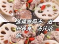 海带莲藕排骨汤的功效_适合什么人喝