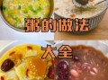 简单早餐粥做法大全_如何快速熬粥不糊锅