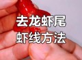 虾尾怎么去虾线_虾线挑不出来怎么办