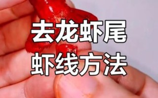 虾尾怎么去虾线_虾线挑不出来怎么办