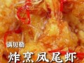 凤尾虾怎么做才酥脆_凤尾虾和龙井虾仁区别