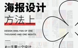 海报怎么设计简单又漂亮_海报设计技巧有哪些