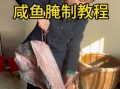 用盐腌鱼怎么做_盐腌鱼能保存多久
