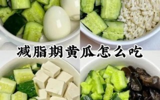 吃黄瓜能减肥吗_黄瓜减肥的正确吃法