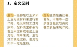 淀粉和生粉的区别_生粉可以代替淀粉吗