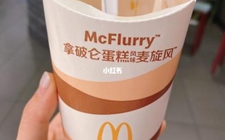 拿破仑蛋糕风味麦旋风好吃吗_怎么做同款