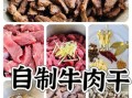 烤箱牛肉干的做法窍门_为什么牛肉干容易烤柴