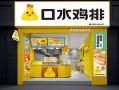 口水鸡排加盟费多少_加盟条件有哪些