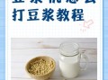 豆浆机怎么使用_豆浆机磨豆浆的正确步骤
