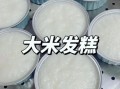 糯米发糕的做法_糯米发糕为什么发不起来