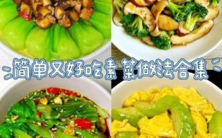 快餐素菜菜谱大全_怎么做又快又好吃
