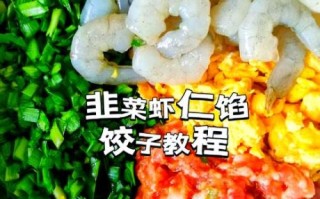 虾仁馅饺子怎么调馅_虾仁饺子馅放什么好吃