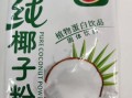 椰子粉哪个牌子正宗_正宗椰子粉品牌推荐