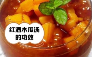 红酒木瓜靓汤真的有用吗_红酒木瓜靓汤多久见效