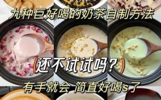 怎样做奶茶最简单的方法_家庭自制奶茶步骤