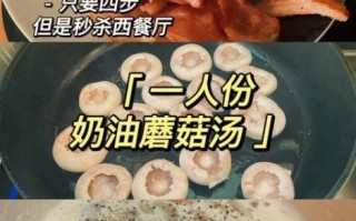 奶油蘑菇汤破壁机做法_破壁机做奶油蘑菇汤需要多久