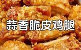炸鸡腿怎么做才酥脆_家常炸鸡腿最简单做法