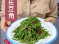 长豆角怎么腌好吃_长豆角腌制方法大全