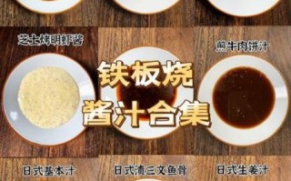 法式铁板烧怎么做_铁板烧酱汁配方