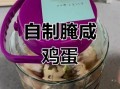 腌鸡蛋出油最好的方法7天_怎么腌鸡蛋7天就能出油