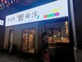 韩国料理店名怎么取_韩国料理店名推荐