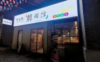 韩国料理店名怎么取_韩国料理店名推荐