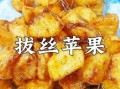 拔丝苹果家常做法不用淀粉_怎么熬糖不糊锅