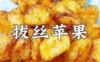 拔丝苹果家常做法不用淀粉_怎么熬糖不糊锅